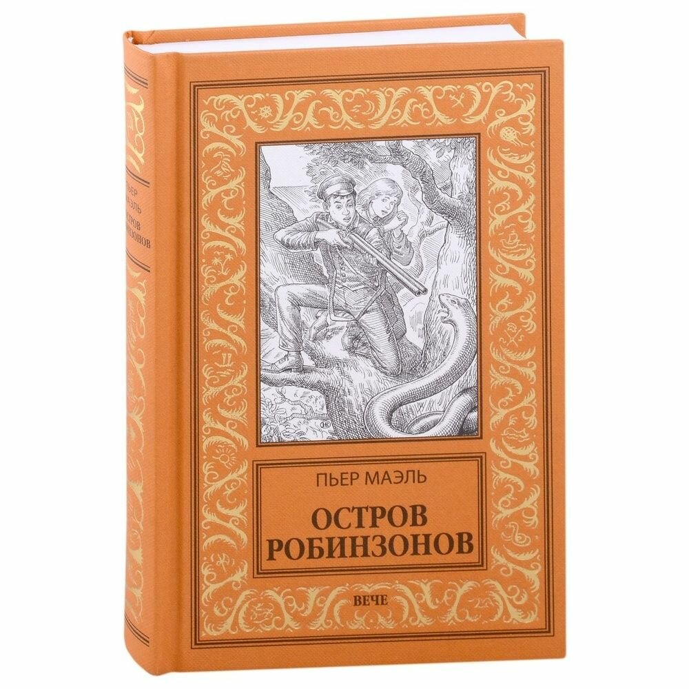 Книга Вече Остров робинзонов. 2023 год, Маэль П.