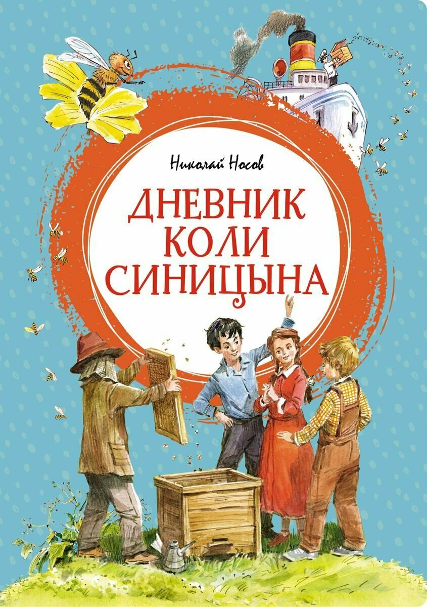 Книга Machaon Дневник Коли Синицина. 2023 год, Н. Носов