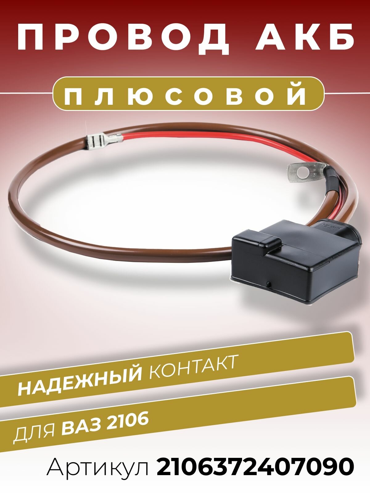 Плюсовой провод АКБ для аккумулятора ВАЗ 2106 длина 870 мм клемма литая с крышкой и дополнительным проводом питания ОЕМ: 21063724070