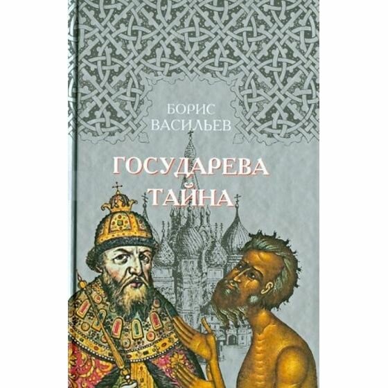 Книга прозаик Государева тайна. 2009 год, Васильев Б.