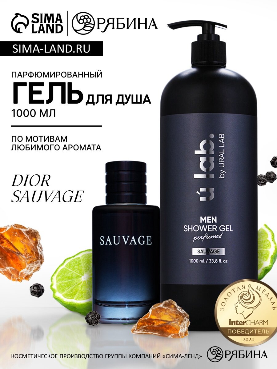 Парфюмированный гель для душа Dior Sauvage, 1000 мл Упакованный ULAB
