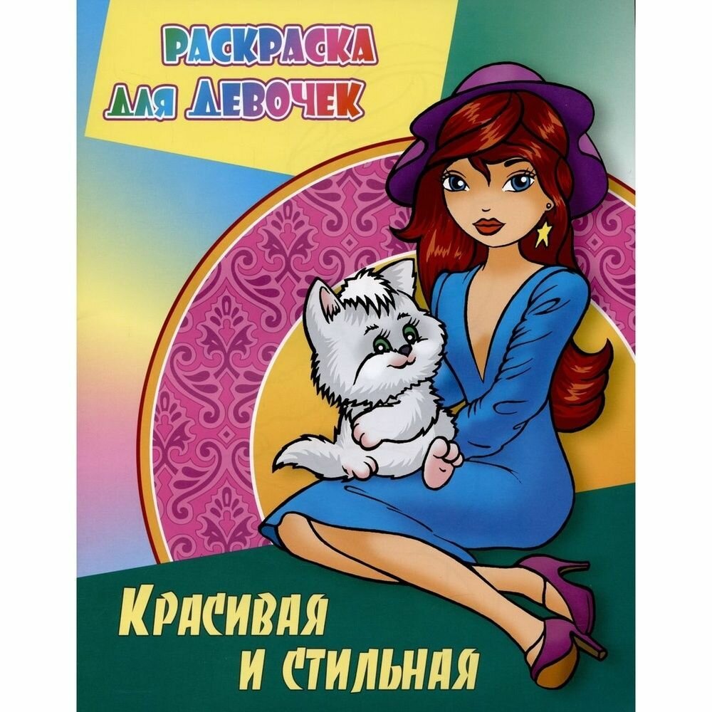 Раскраска Книжный Дом Для девочек. Красивая и стильная