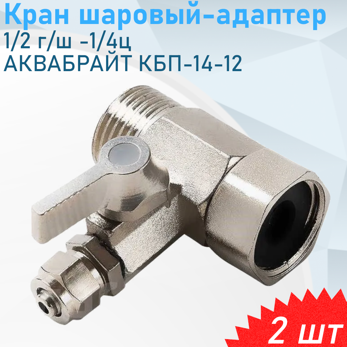 Кран для фильтров 1/2 г/ш -1/4ц аквабрайт КБП-14-12 (без фиксатора), 2 шт
