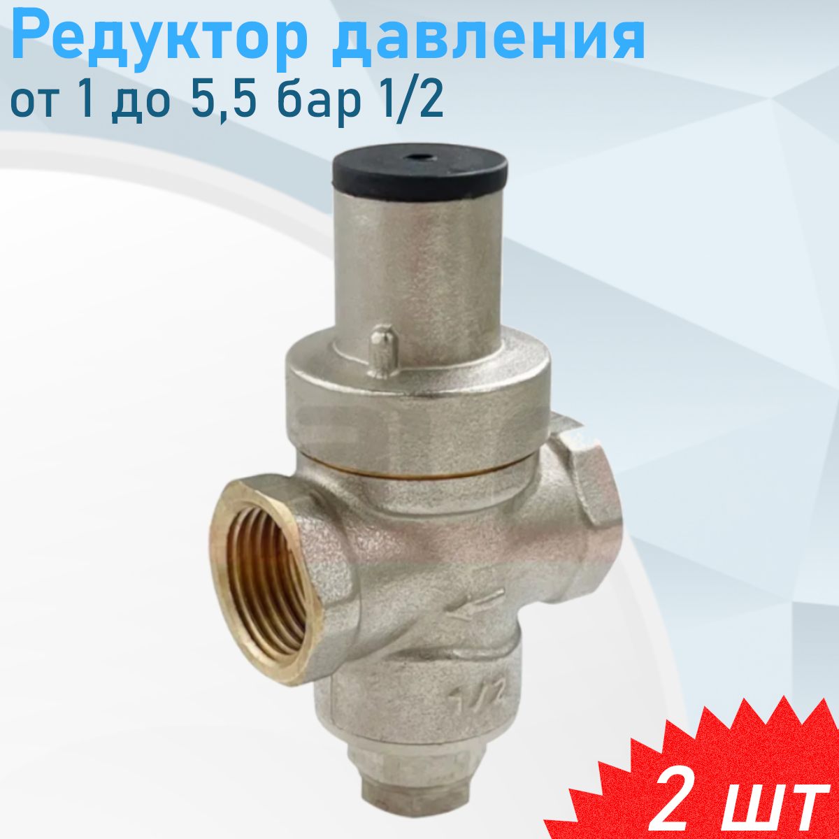 Редуктор давления от 1 до 5,5 бар 1/2, 2 шт