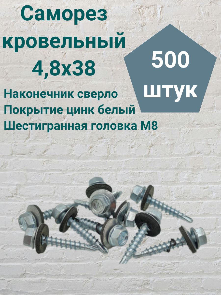 Саморез кровельный 4,8х38 цинк 500шт