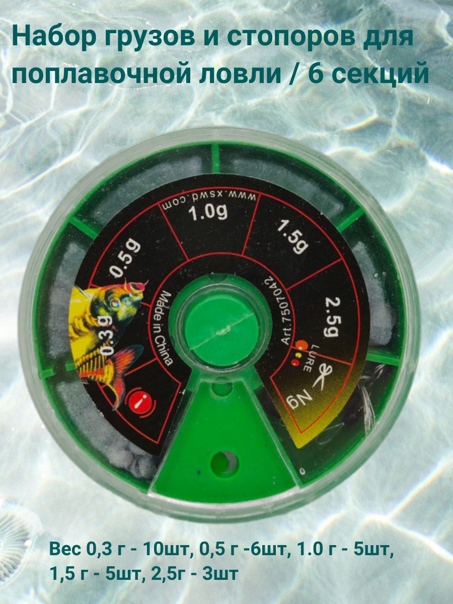 Набор грузов и стопоров для поплавочной ловли / 6 секций