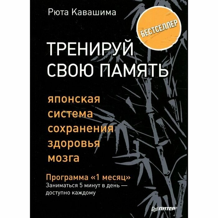 Книга Питер Тренируй свою память. Японская система сохранения здоровья мозга. 2022 год, Р. Кавашима
