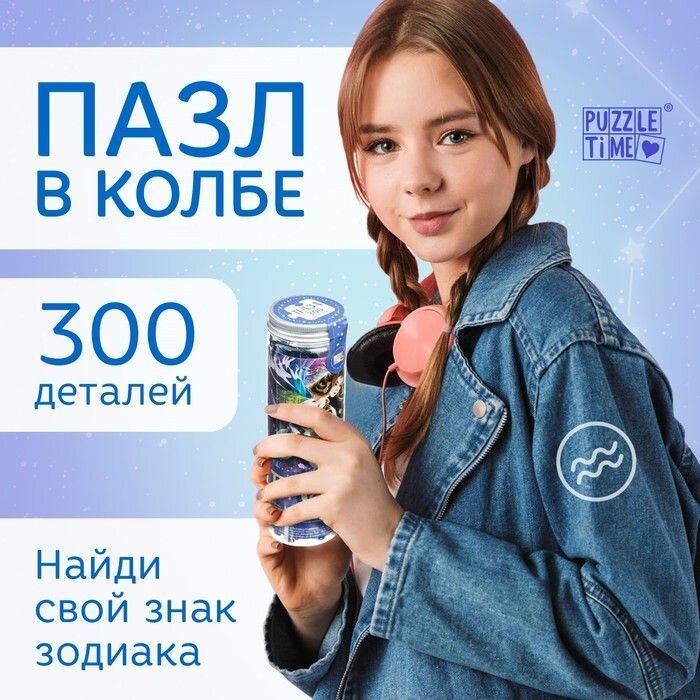 Пазл Puzzle Time в тубусе "Неповторимый водолей", 300 деталей