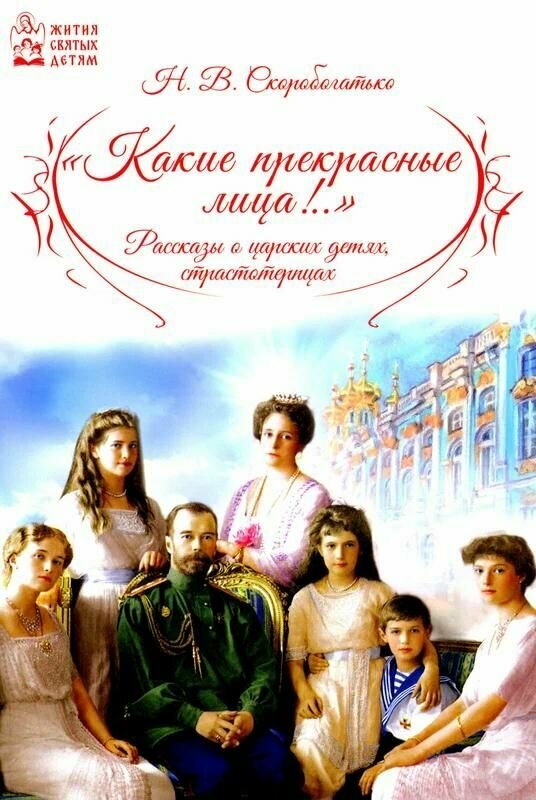 Книга Духовное преображение Какие прекрасные лица! Рассказы о царских детях, страстотерпцах. Скоробогатько Н. В, 2024