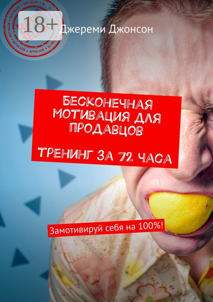 Бесконечная мотивация для продавцов. Тренинг за 72 часа