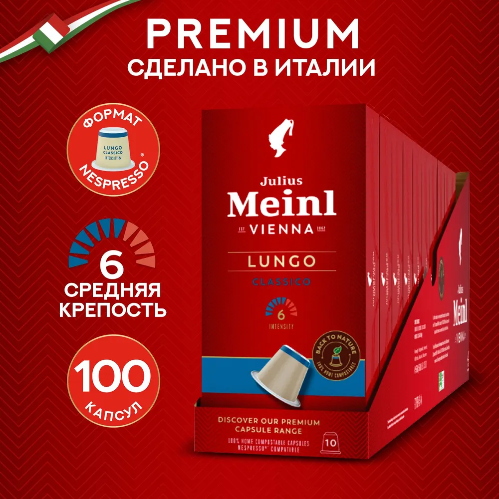 Кофе в капсулах Julius Meinl Lungo Classiсо Bio, 100 капсул для кофемашин Nespresso