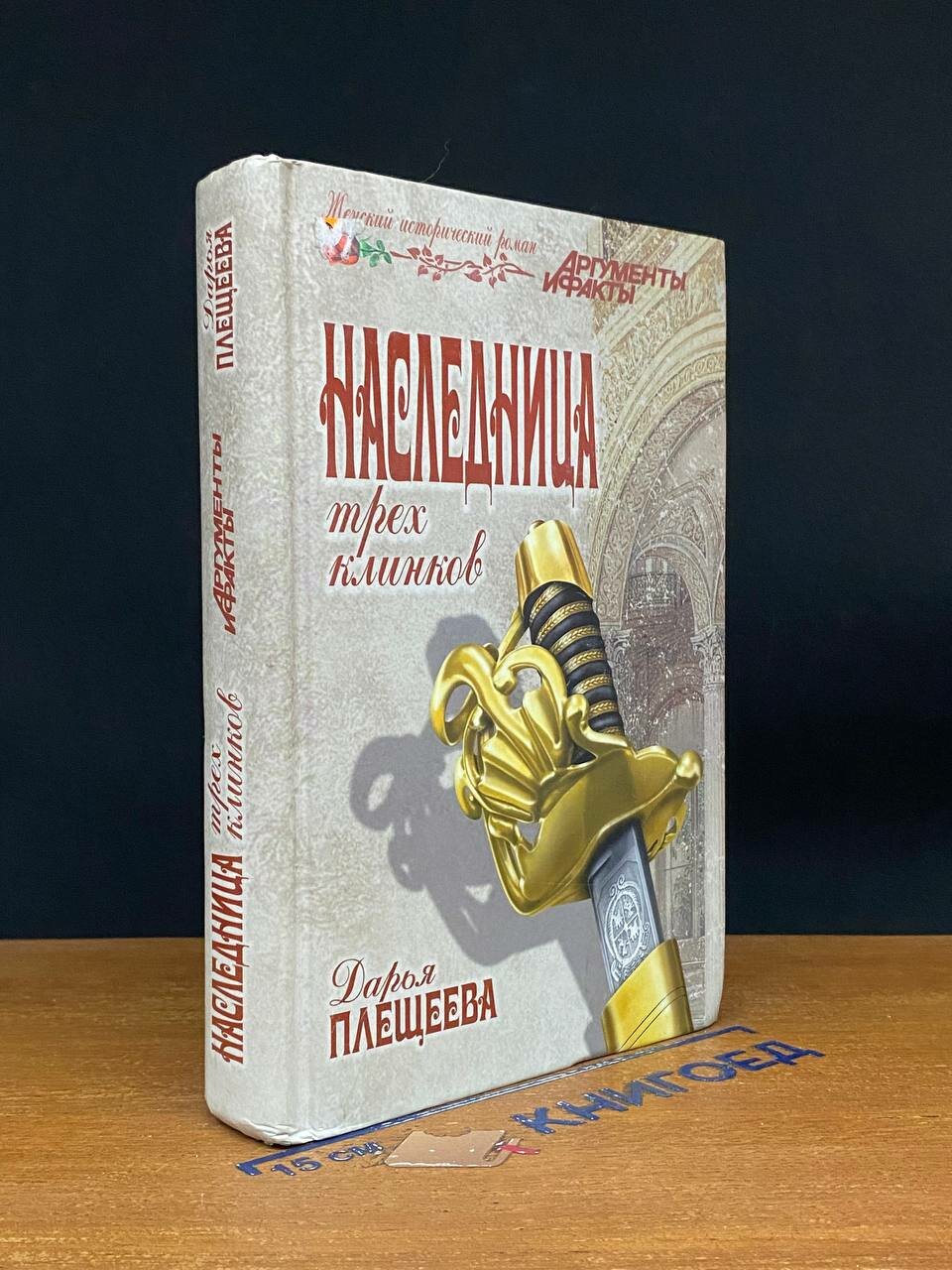 Книга. Наследница трех клинков 2013 (2043065008121)
