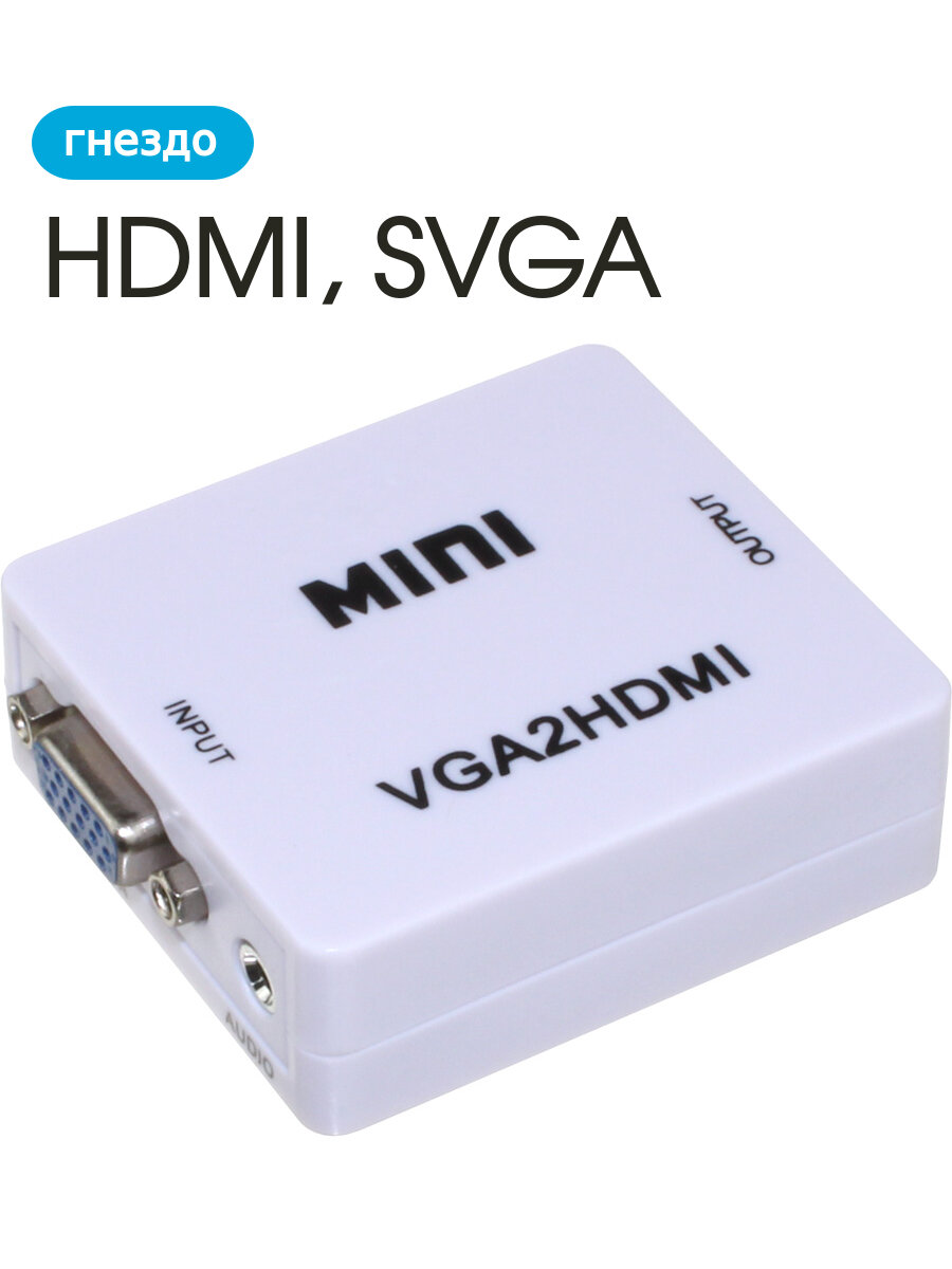 Переходник HDMI(G) - VGA(G) конвертер, белый