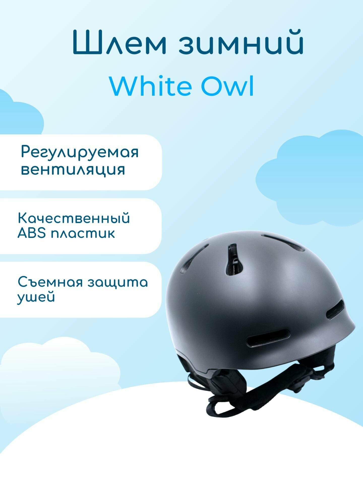 Шлем зимний White Owl HK003, M (54-58cm), черный