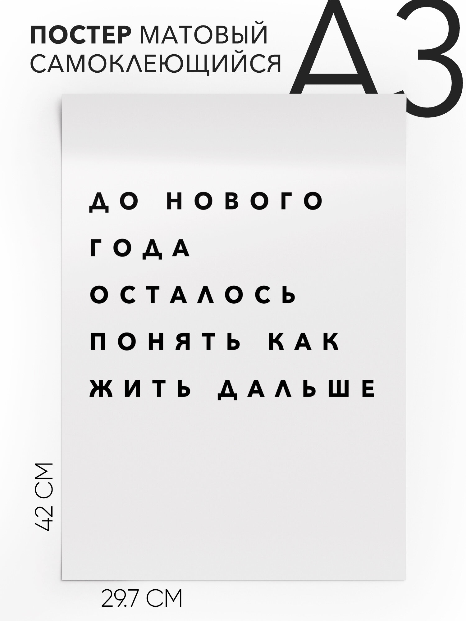 Плакат, постер на стену - До Нового года осталось понять как жить дальше, Самоклеящийся, 30х40, А3