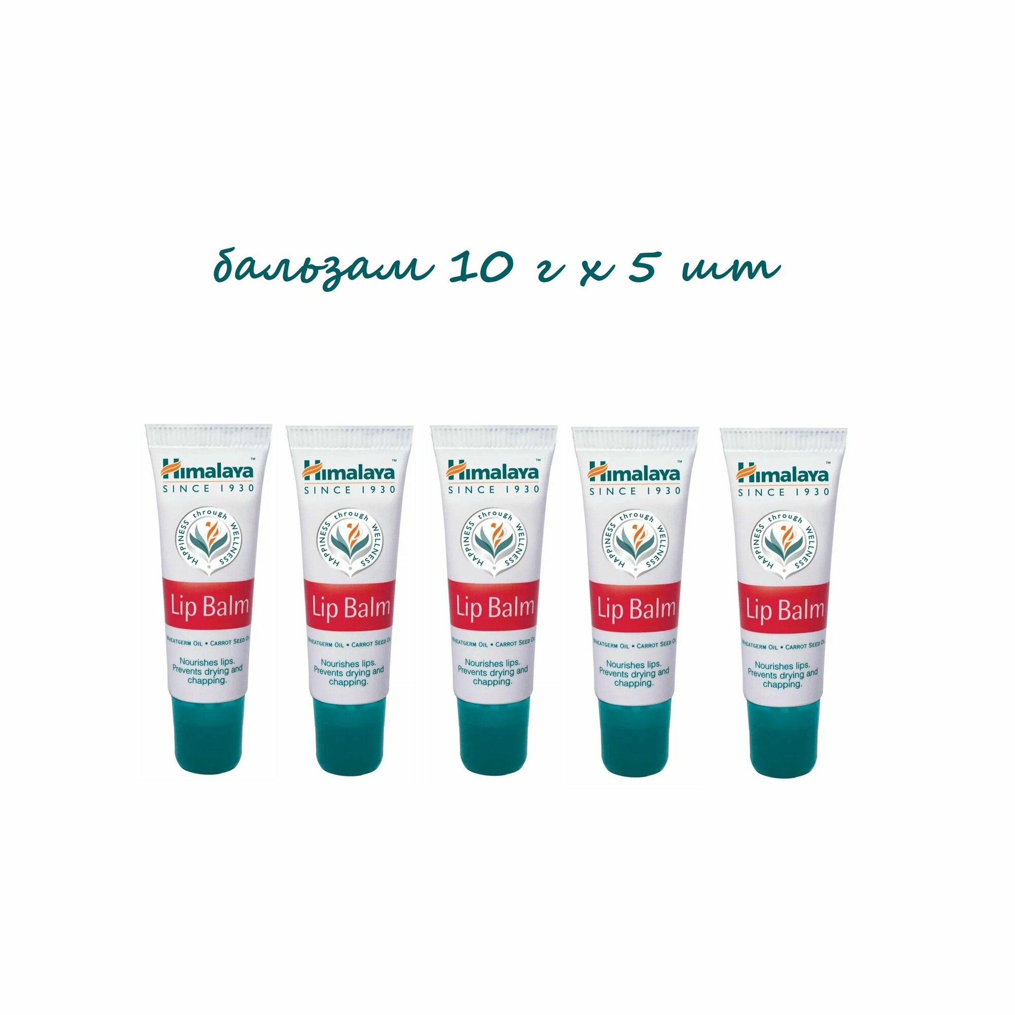 Himalaya Бальзам для губ увлажняющий, питательный, индийский / гигиеническая помада, защита от холода 10 г - 5 шт