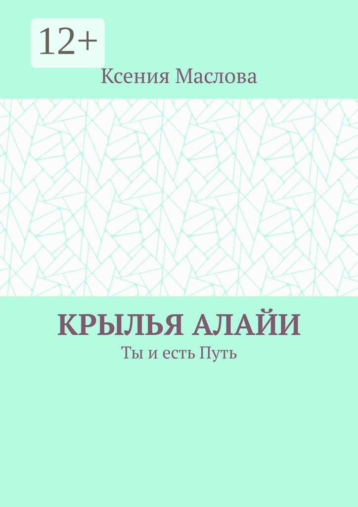 Крылья Алайи