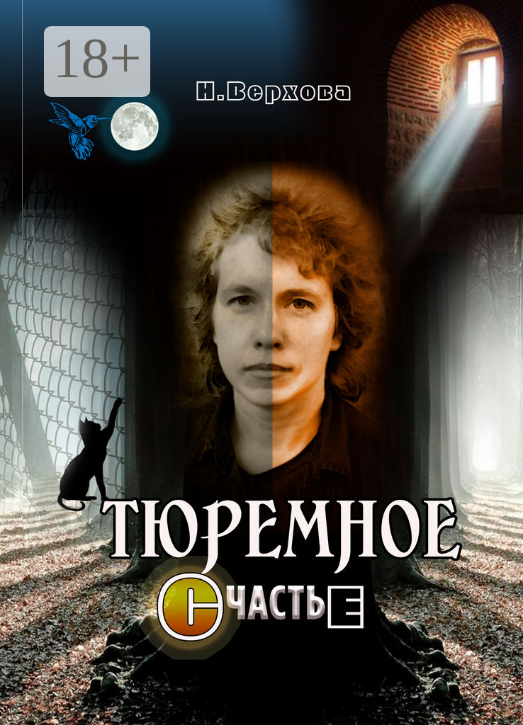 Тюремное счастье