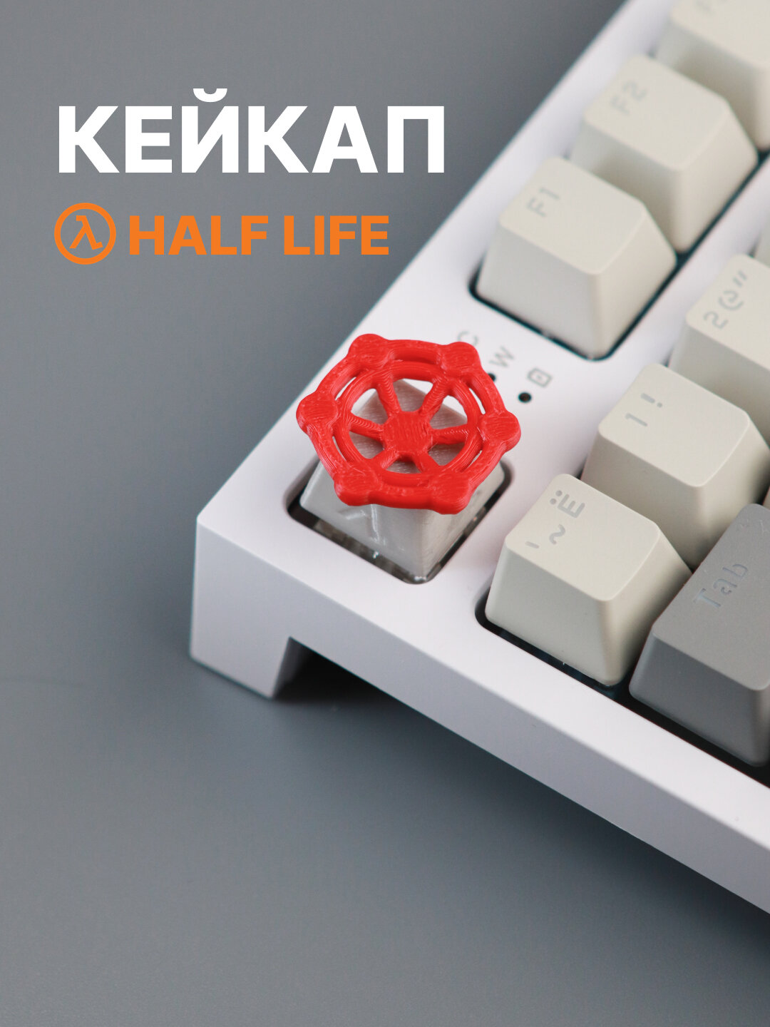 Кейкап (клавиша) для механической клавиатуры Valve Half Life