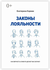 Законы лояльности