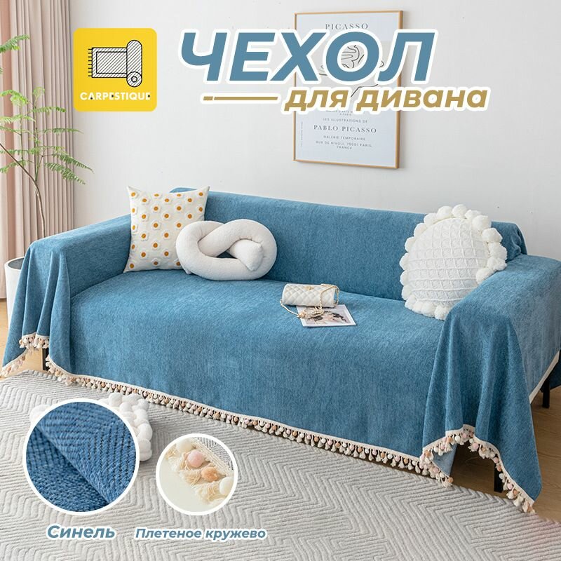 Чехол на мебель для дивана, Carpestique, Ткань из шенилл, Полотенце для чехла на диван