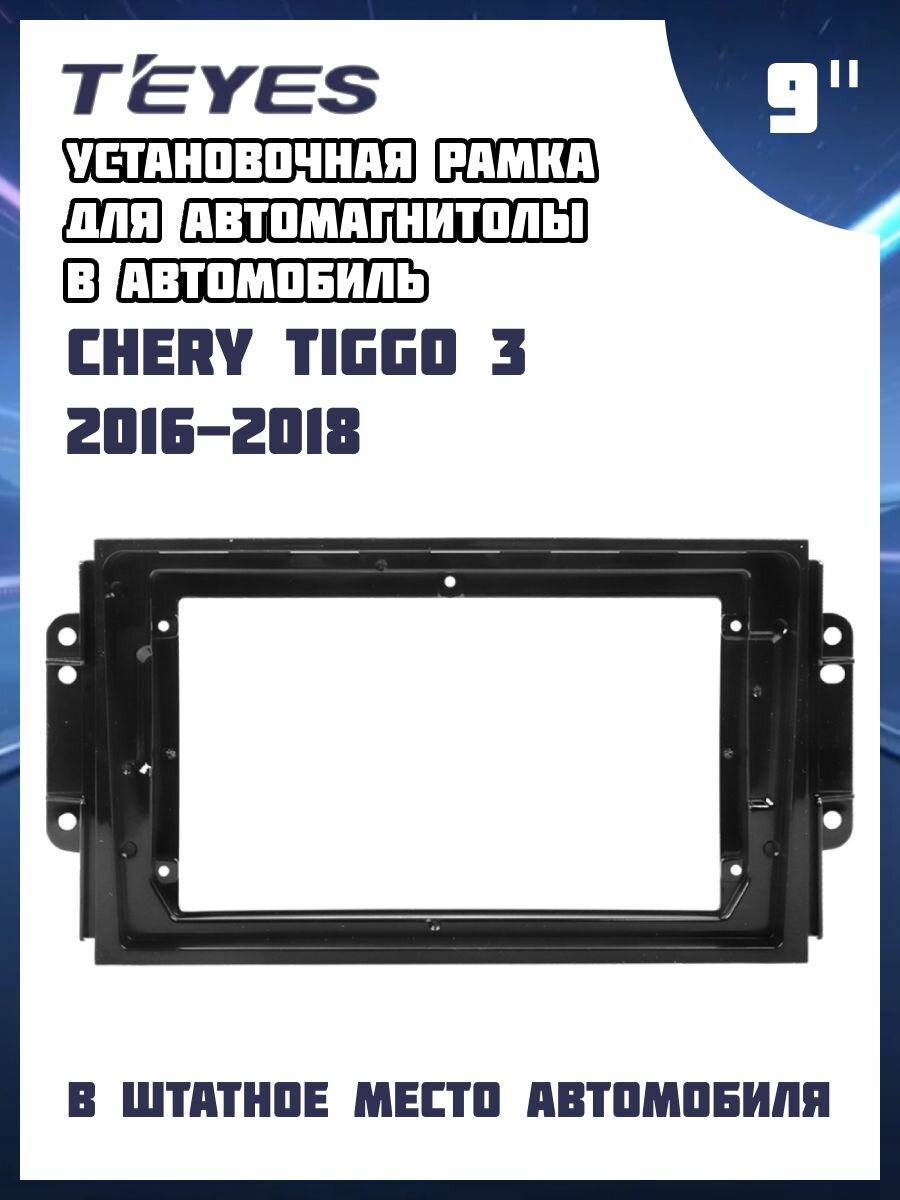Установочная рамка TEYES для магнитолы 9" для Chery Tiggo 3 2016-2018