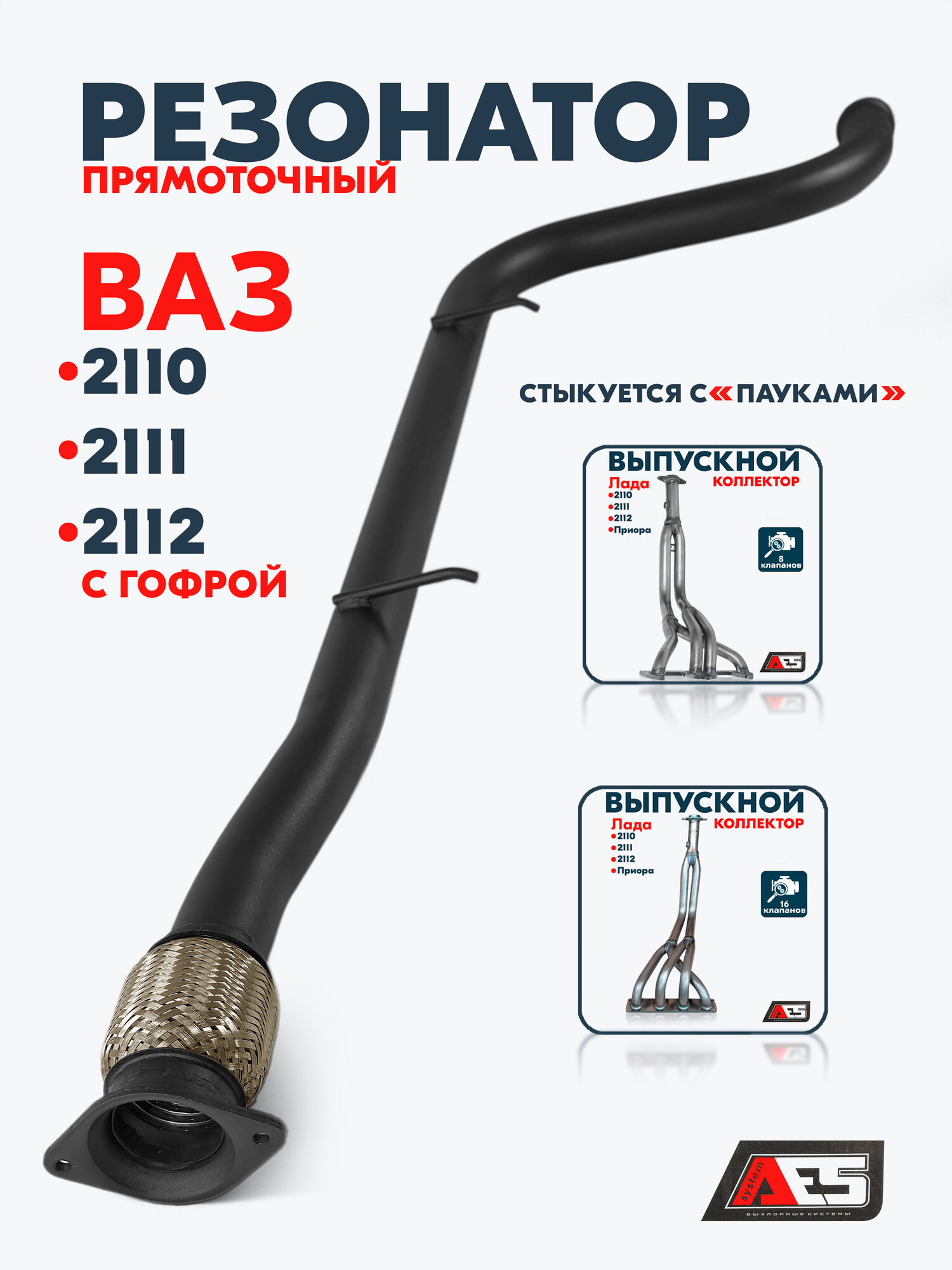 Резонатор-труба AES для а/м Ваз 2110, 2111, 2112 до 2007 года выпуска / с гофрой, прямоточный