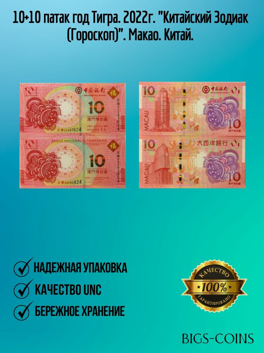 10+10 патак год Тигра. 2022г. "Китайский Зодиак (Гороскоп)". Макао. Китай.