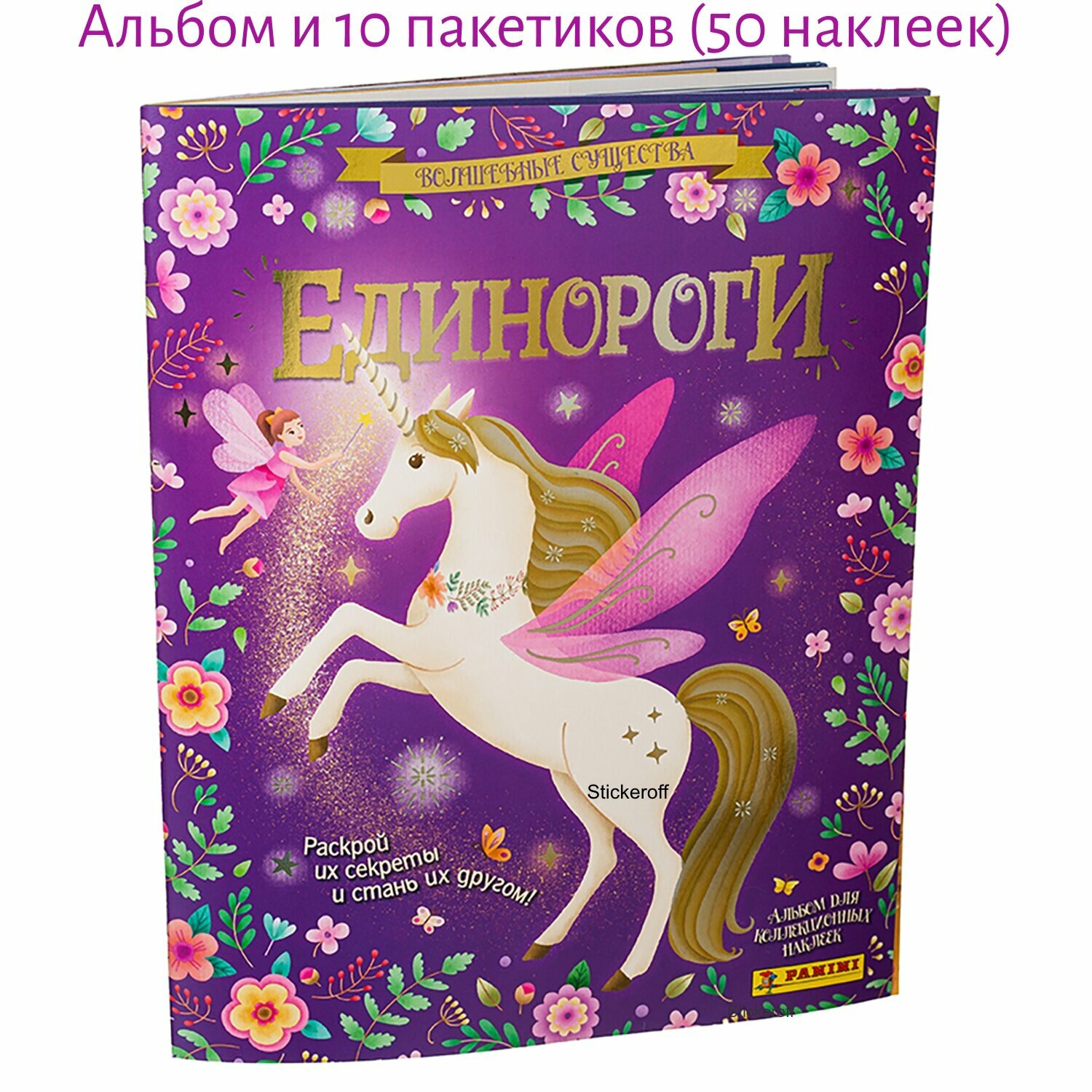 Альбом и 10 пакетиков Единороги. Волшебные Существа Panini (50 наклеек)