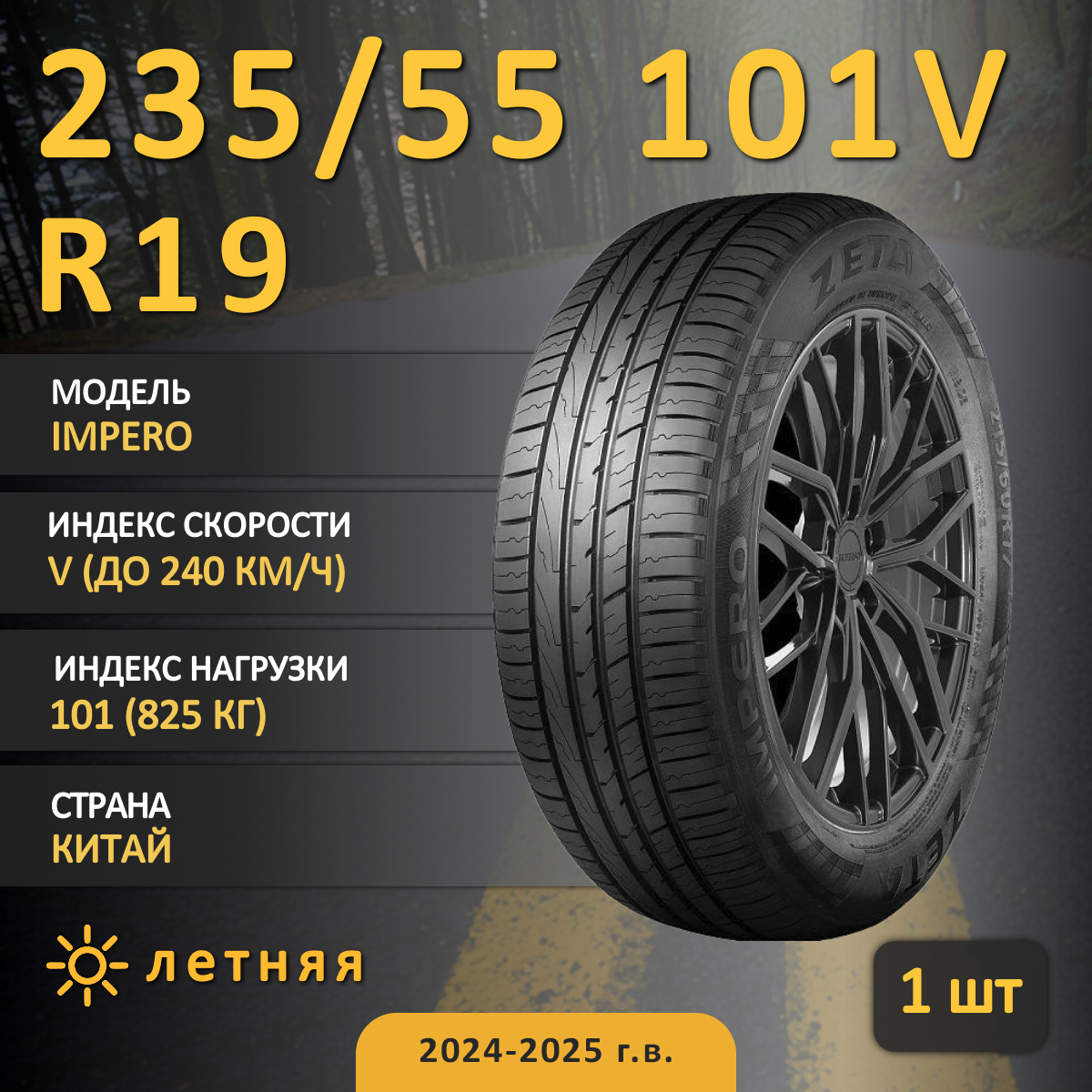 Шина Pace Impero 235/55 R19 101V летняя runflat, для легкового автомобиля,