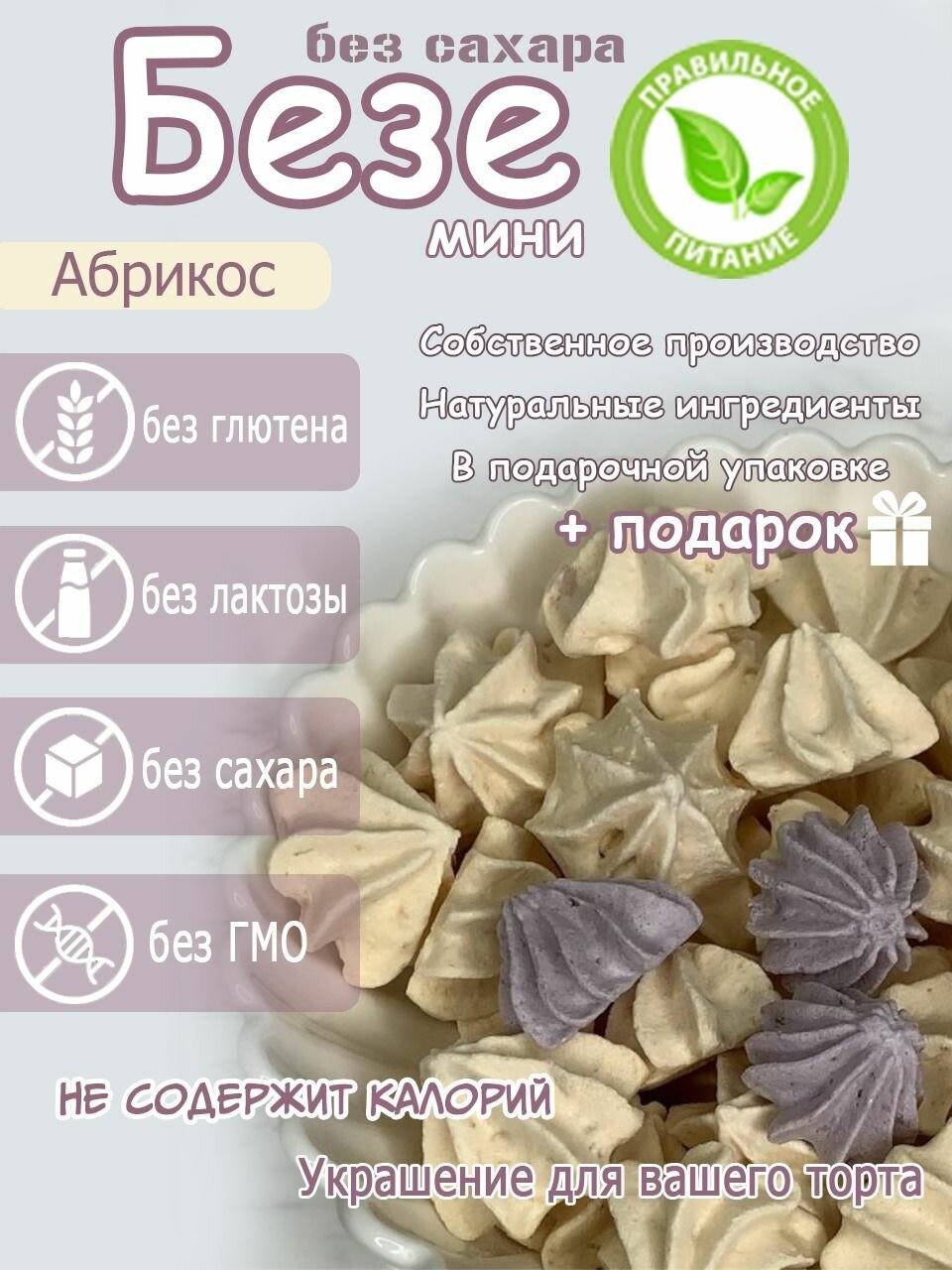 Безе без сахара "Абрикос" Без ГМО, Без сахара, Ручная работа, Меренги