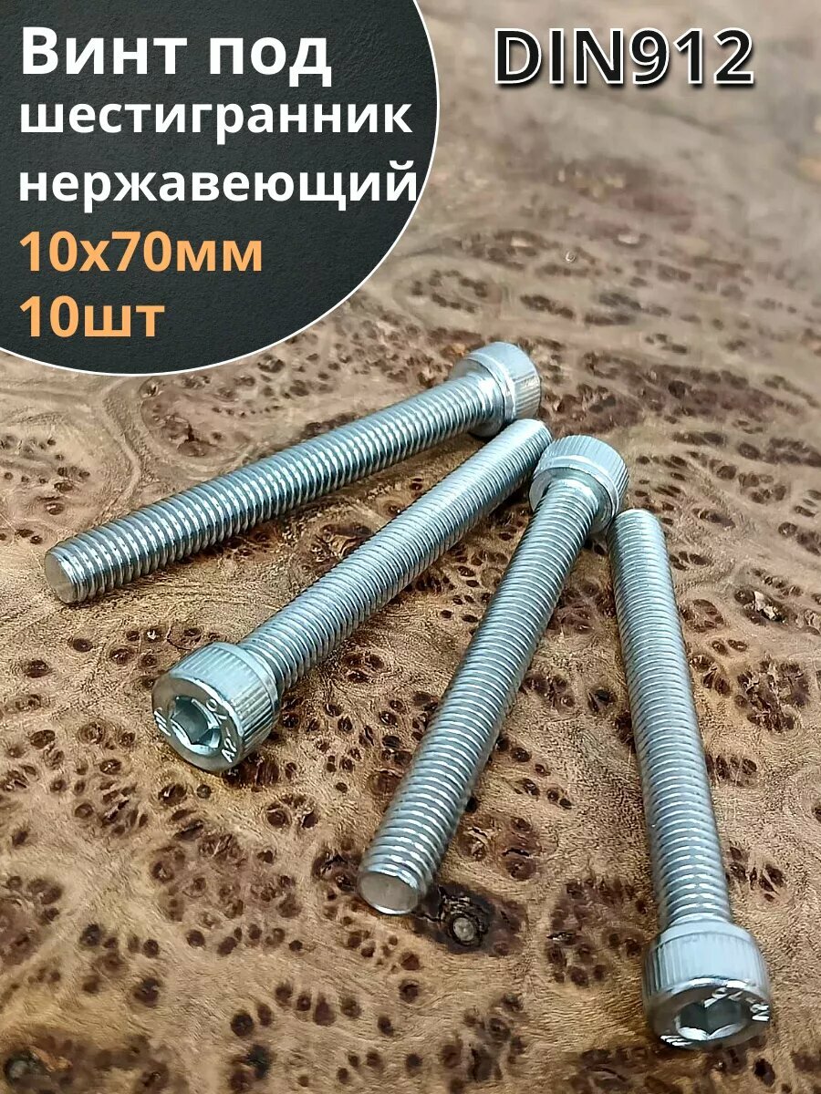 Болт винт нержавеющий шестигранник М10х70, DIN912, 10 шт