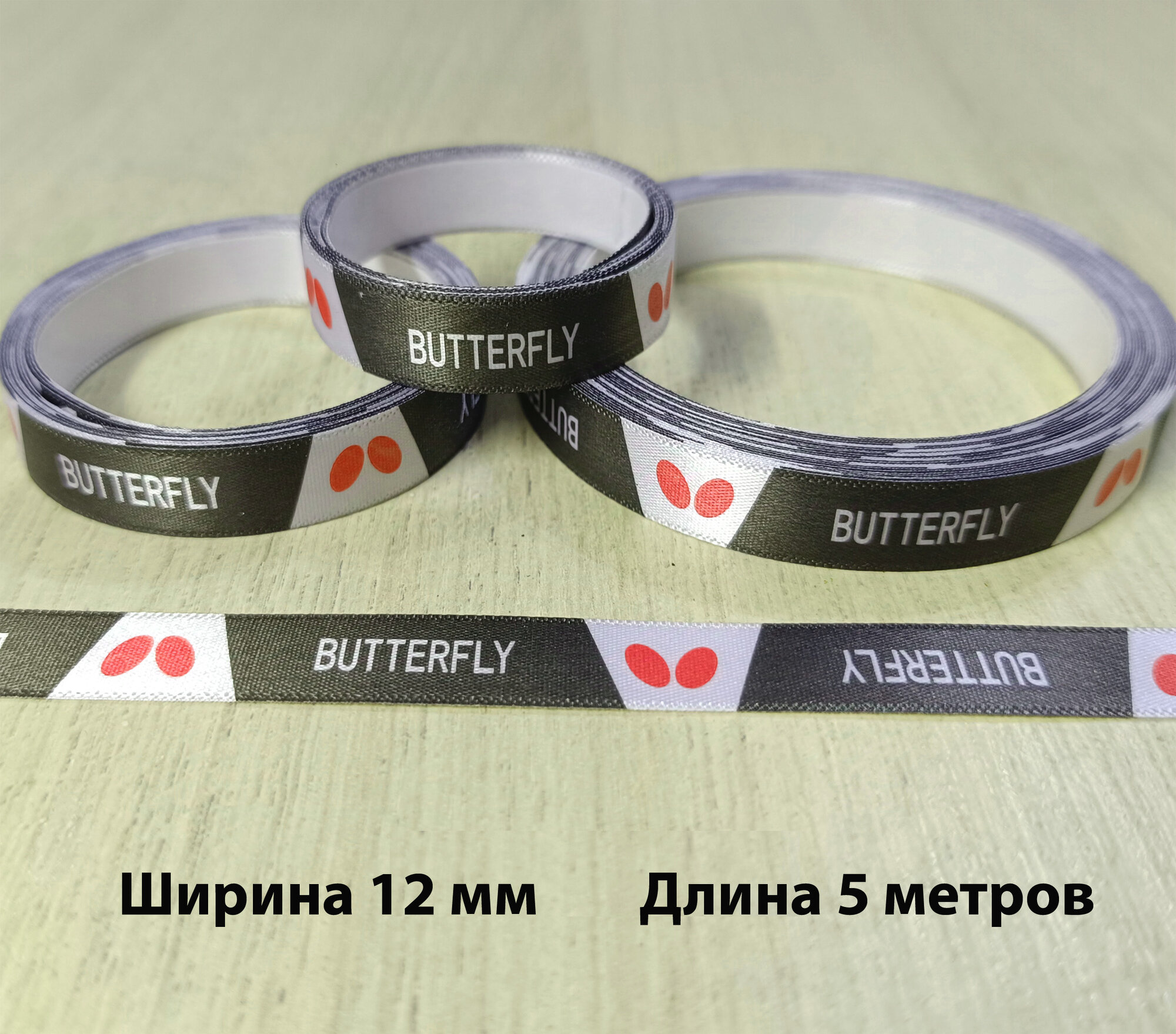 Торцевая лента Butterfly для ракетки настольного тенниса 5 метров / 12 мм (черно-белая)