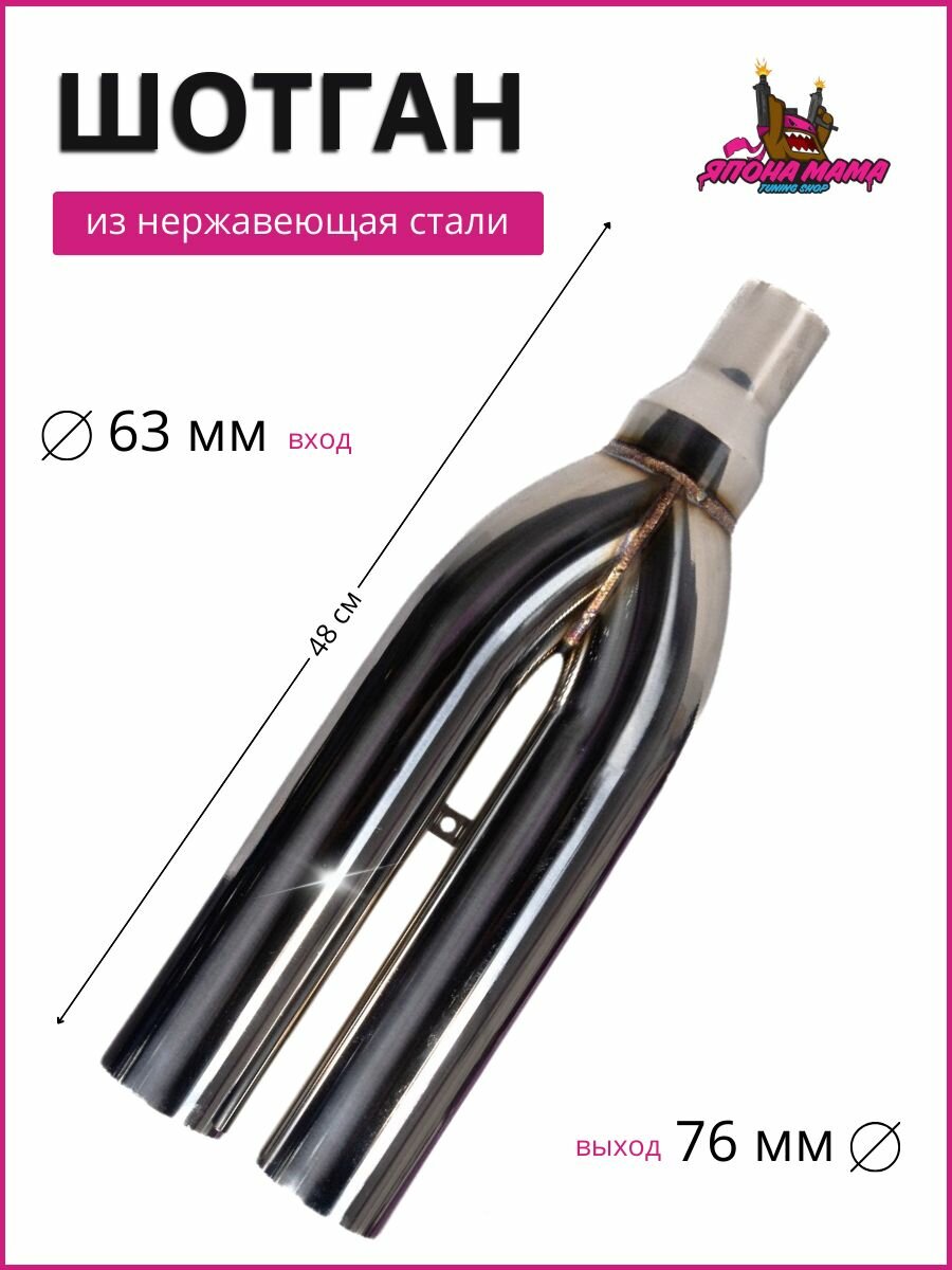 Шотган из нержавеющей стали 63mm.