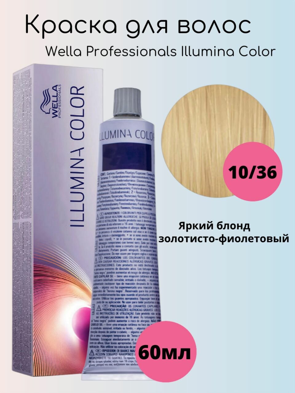 Wella Professionals Крем-краска Illumina Color 10/36 яркий блонд золотисто-фиолетовый 60 мл