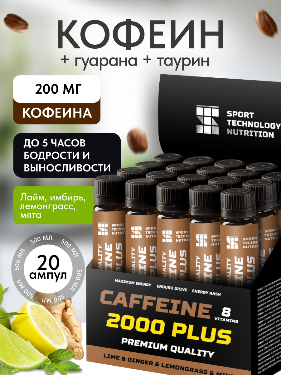 Кофеин Coffeine SPORTTECH, лайм-имбирь-лемонграсс-мята, 20ампул*25 мл, энергия, бодрость, тонус, настроение