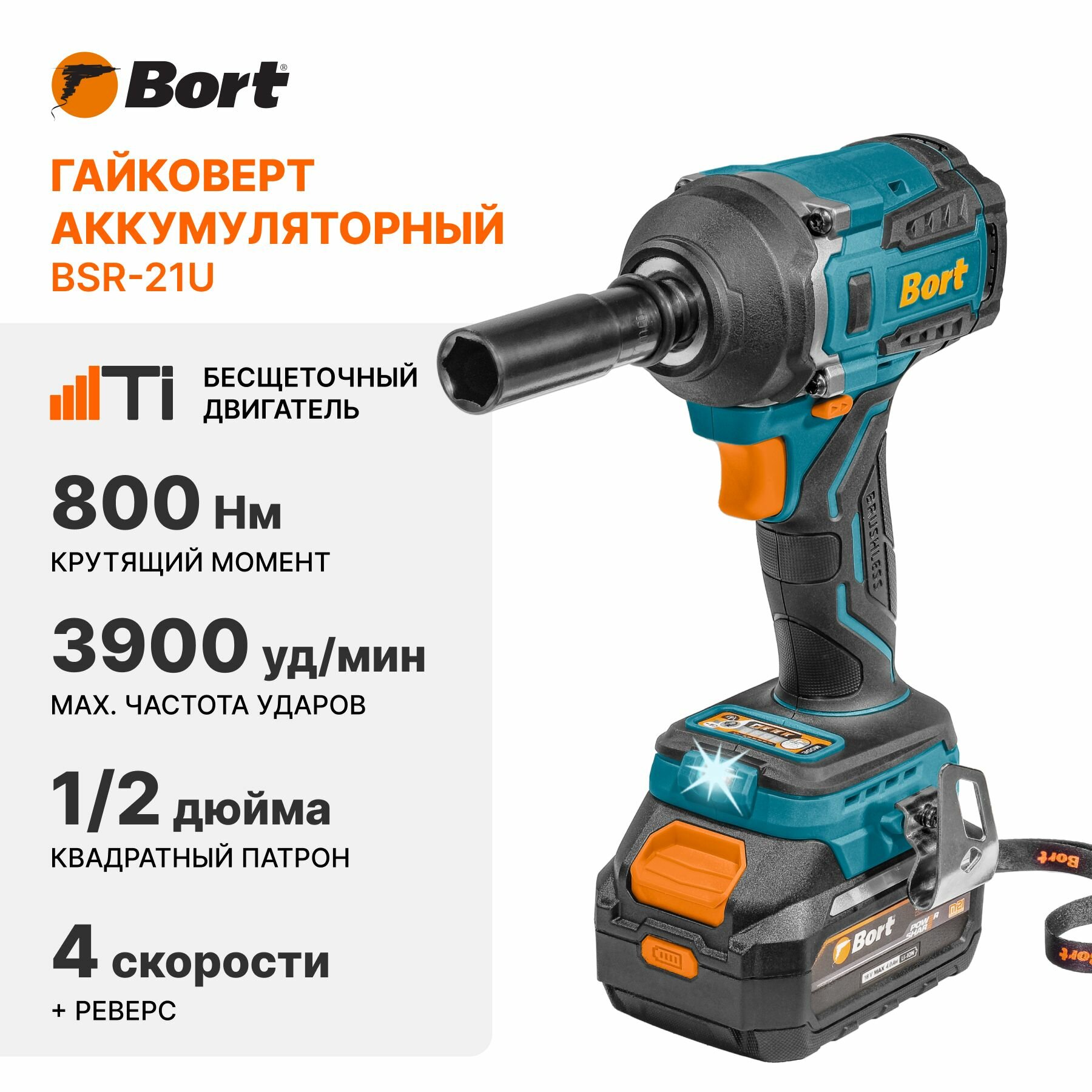 Гайковерт аккумуляторный BORT BSR-21U (2x4Ач+зарядное устройство, бесщеточный двигатель, 800 Нм)