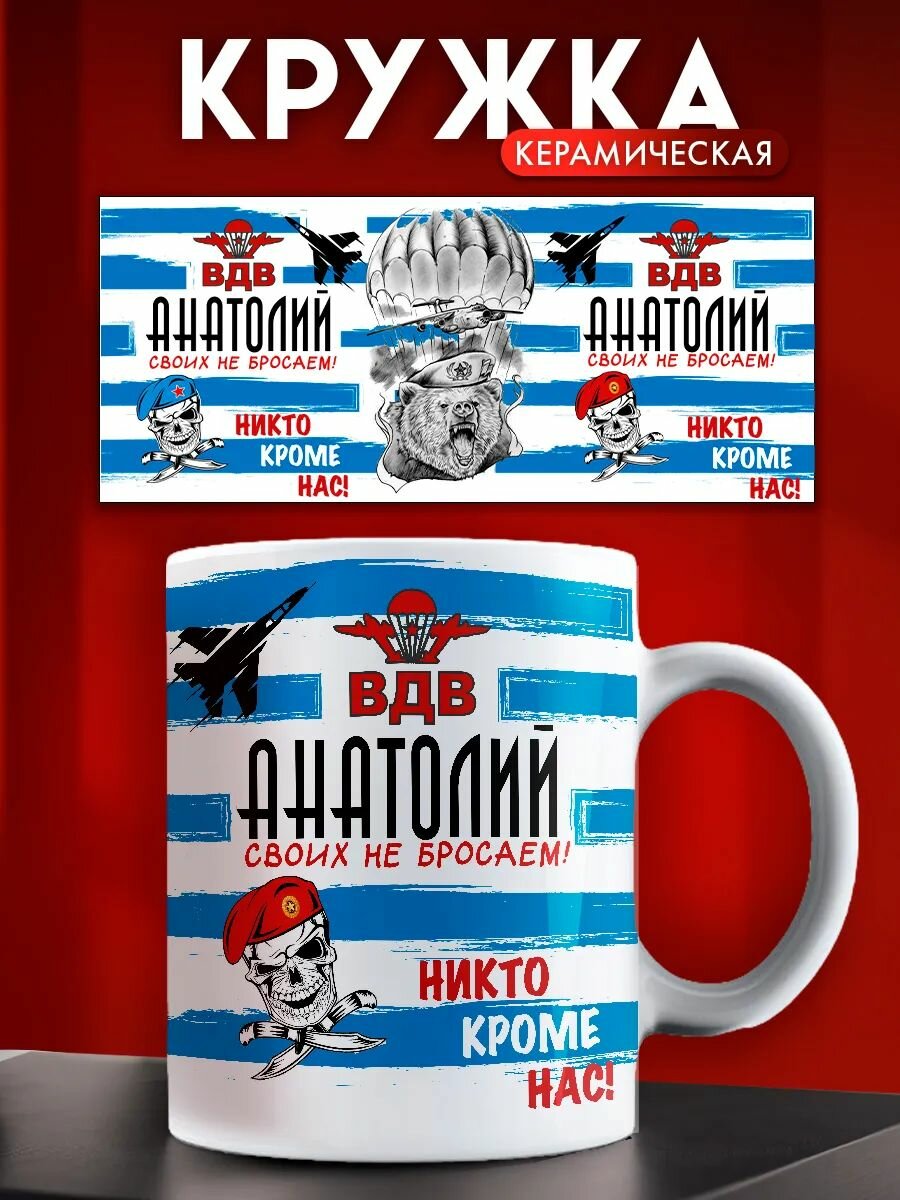 Кружка именная Анатолий, ВДВ подарок
