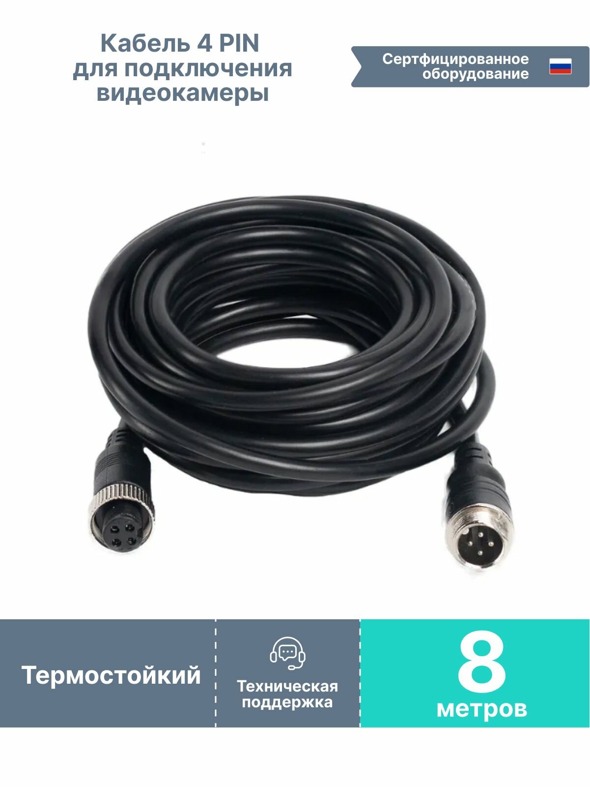 Кабель 4pin 8 метров для подключения видеокамеры; авиационный интерфейс 4 pin; GX-12