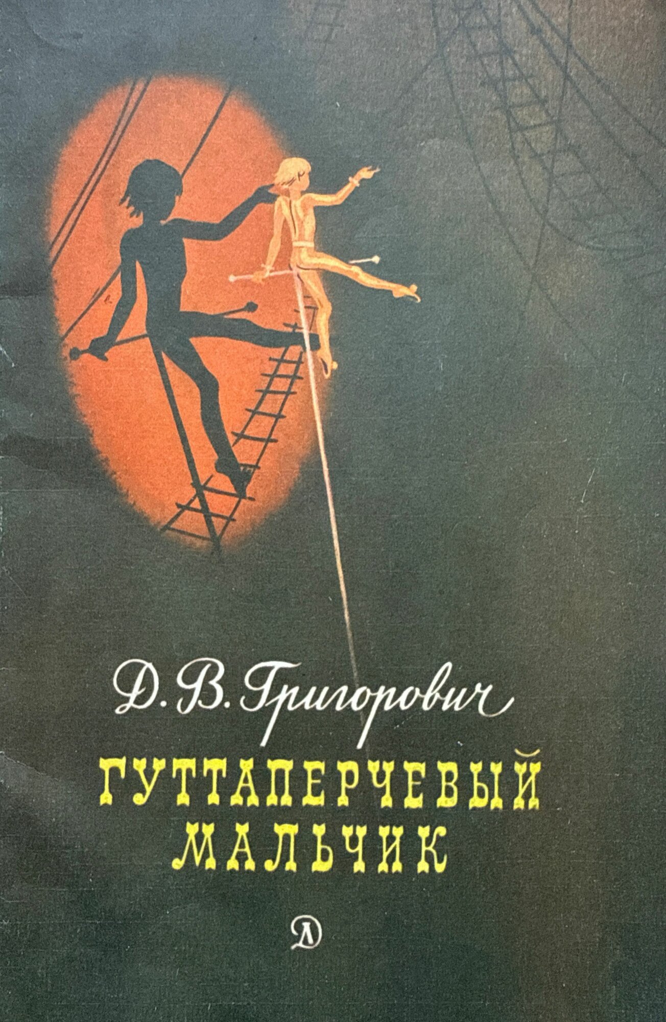 Гуттаперчевый мальчик: Повесть
