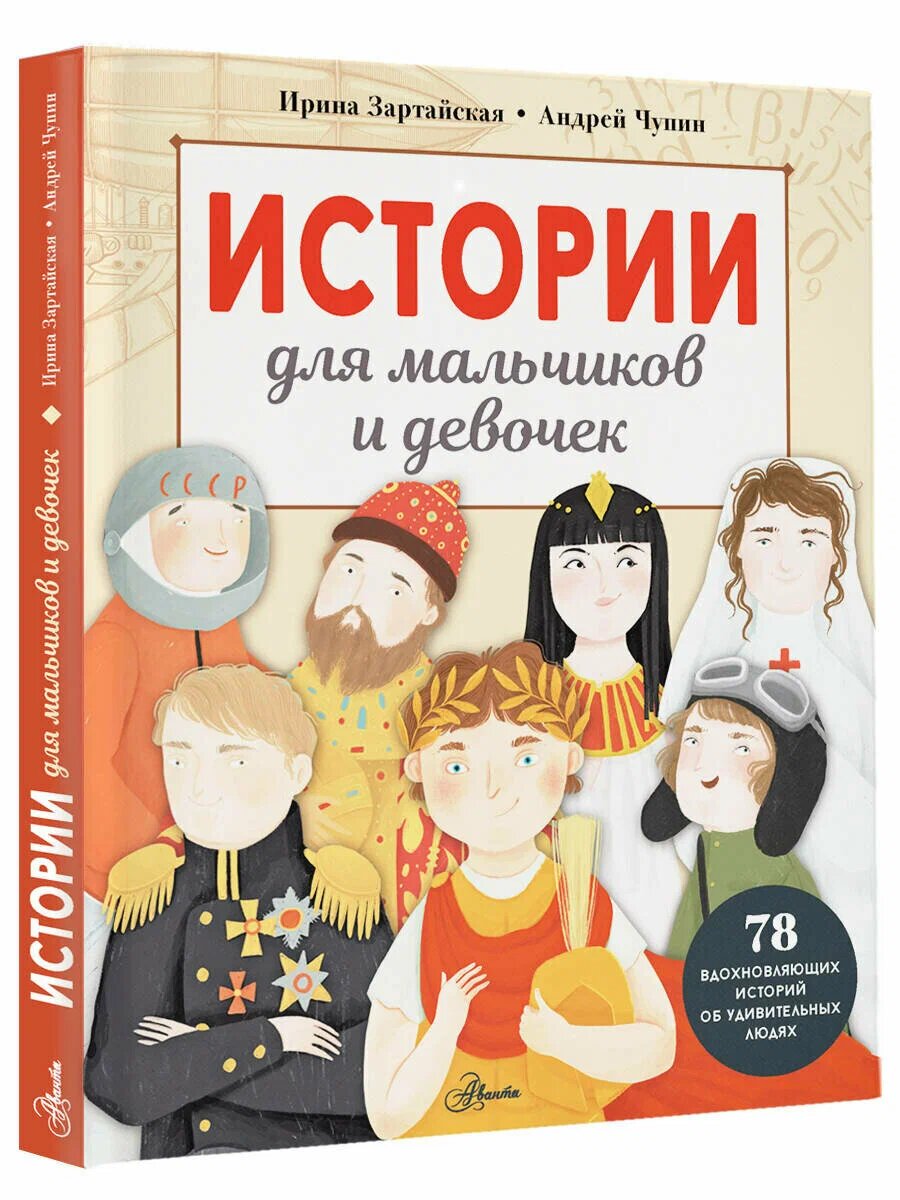 ВеликиеИсторииДляДетей Истории для мальчиков и девочек (Зартайская И, Чупин А. А.), (АСТ, Аванта, 2024)