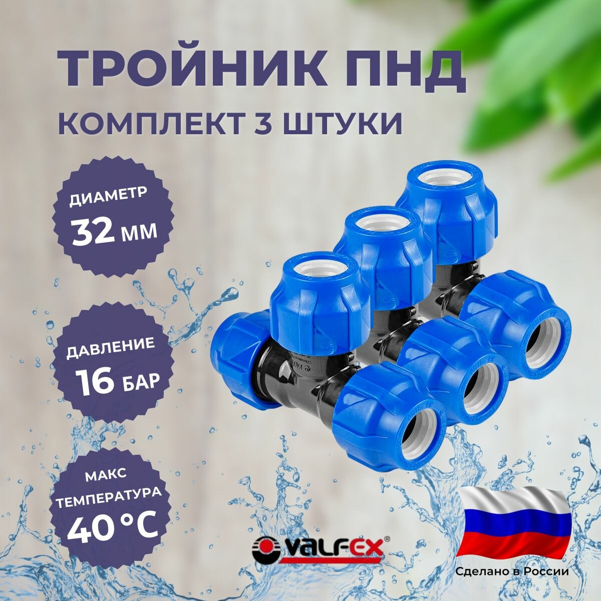 Тройник для ПНД трубы 32 мм VALFEX 3 штуки