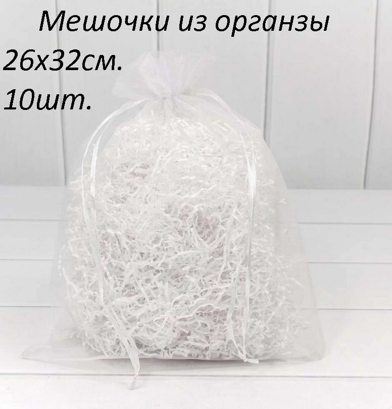 Мешочки подарочные из Органзы 26х32 10шт.