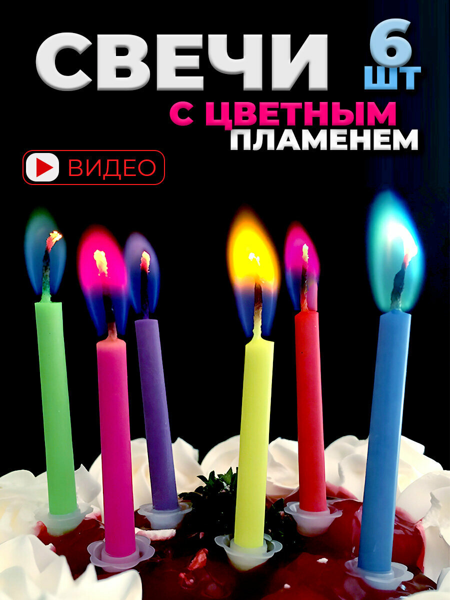 Свечи с цветным пламенем фонтан цветов 6 штук