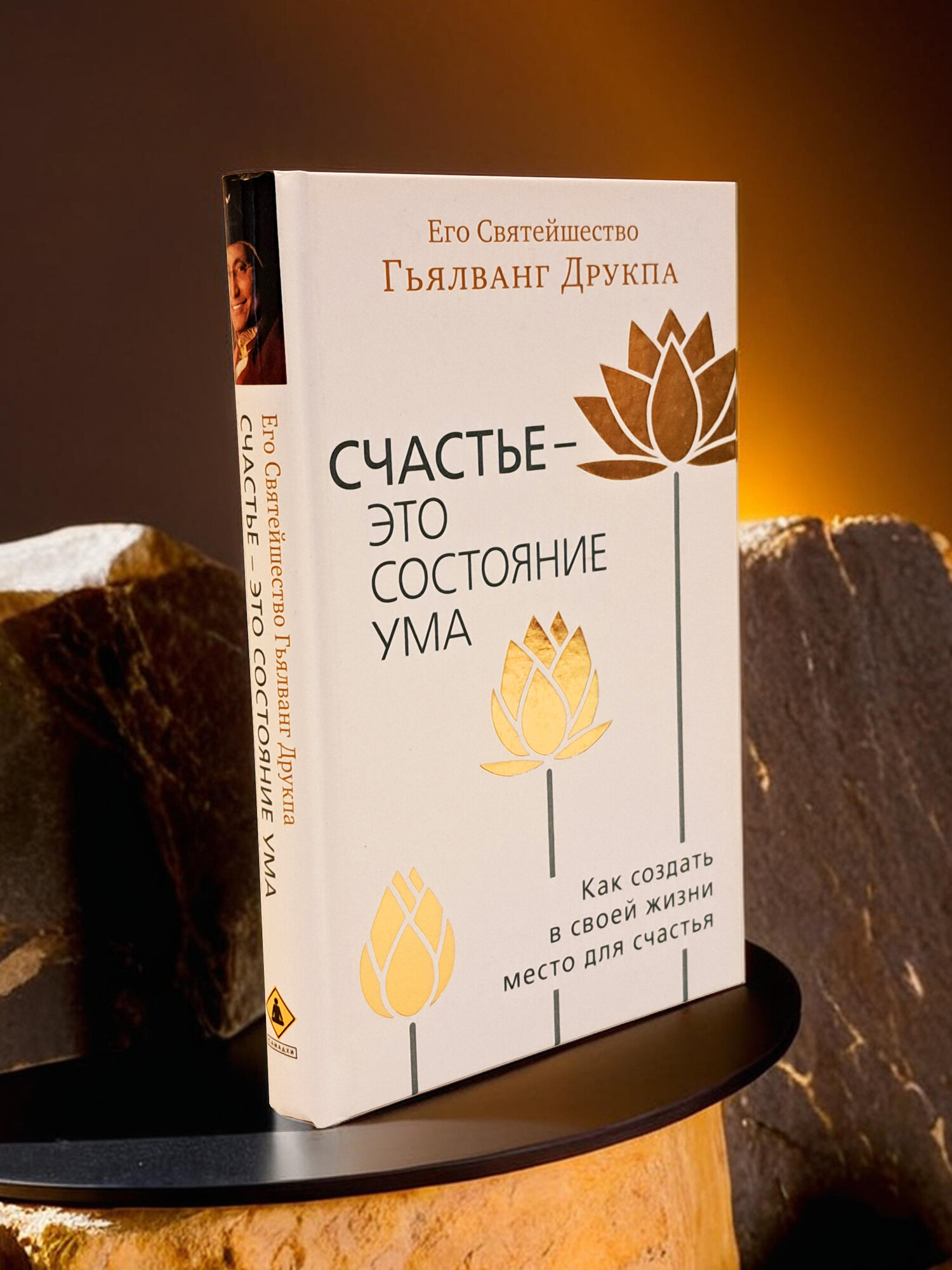 Счастье это состояние ума. Как создать в своей жизни место для счастья. Гьялванг Друкпа