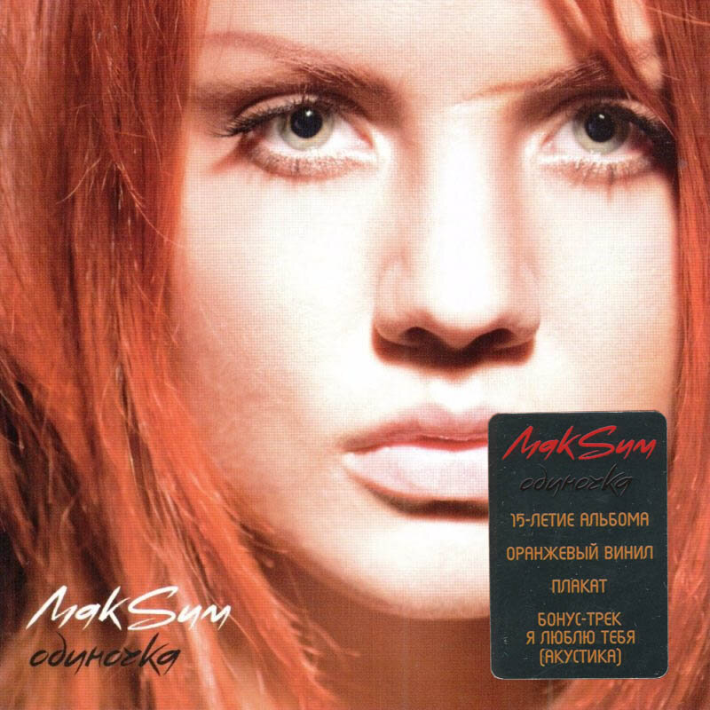 Виниловая пластинка МакSим - "Одиночка [Orange with White Splatter Vinyl]" (S&P Digital)