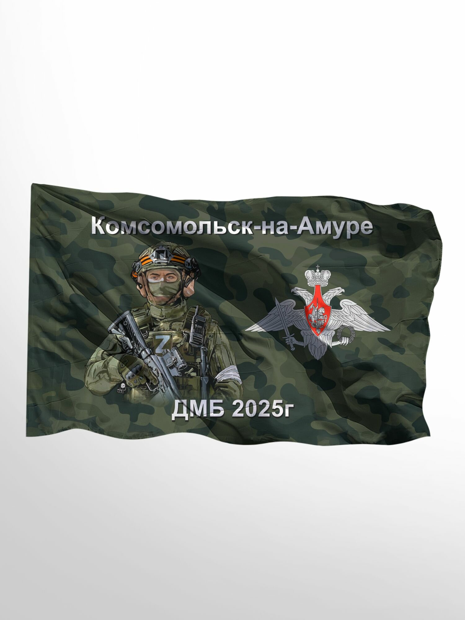 Флаг ДМБ 2025 Комсомольск-на-Амуре 90х135 см на шёлке для ручного древка