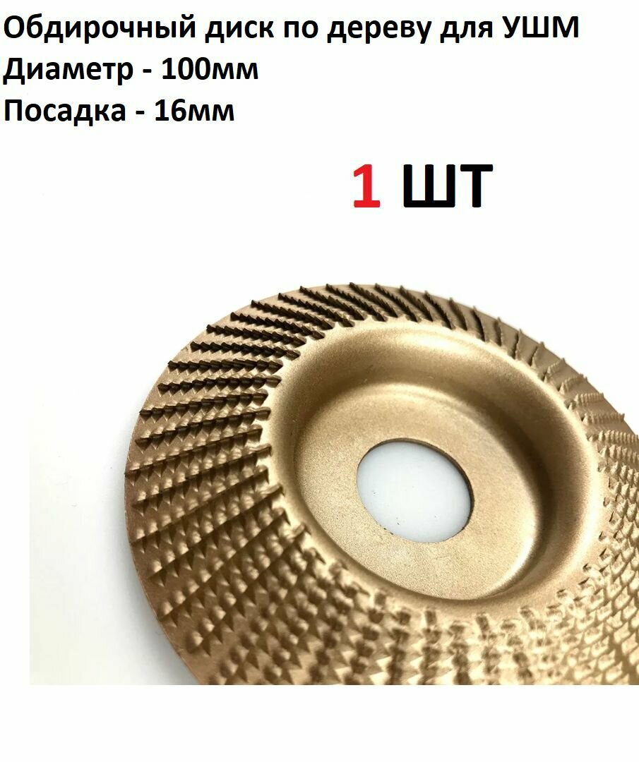 Обдирочный диск по дереву 100х16мм, для угловой шлифовальной машины с посадкой 16 мм, круг рашпильный для УШМ