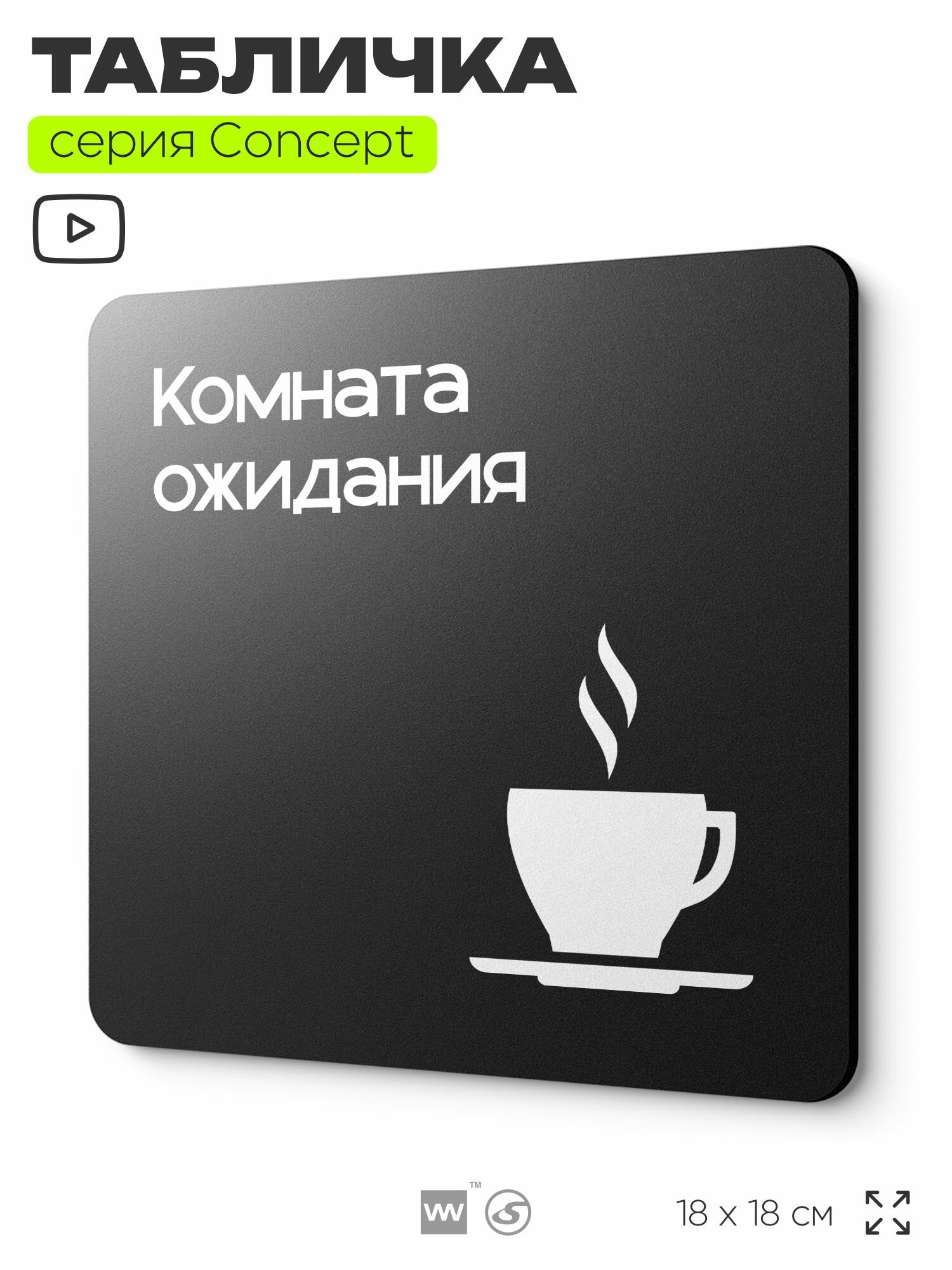 Табличка Комната ожидания, на дверь и стену, навигационная и информационная, серия CONCEPT, 18х18 см, Айдентика Технолоджи