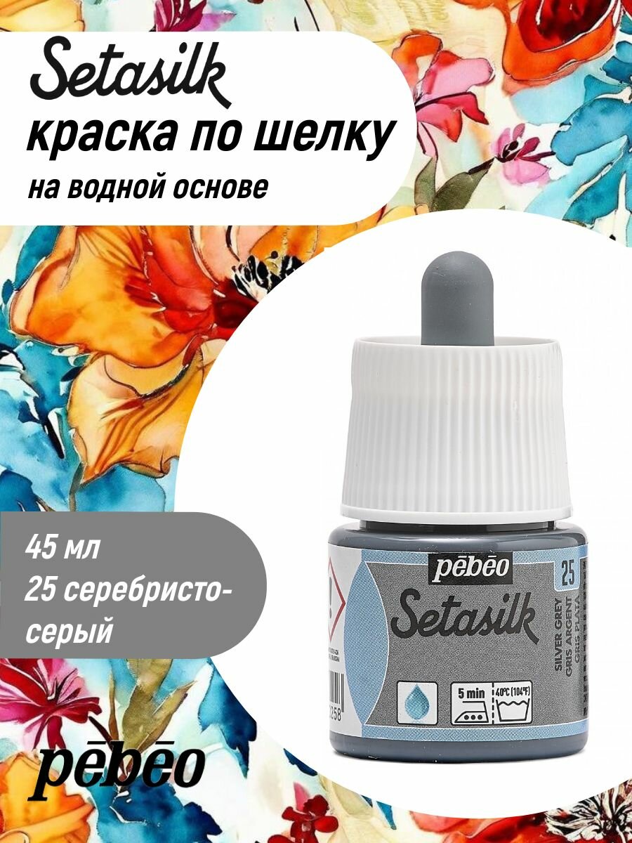 PEBEO Setasilk краска на водной основе для росписи по шелку 45 мл, Серебристо-серый 181-025